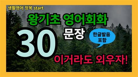 11 생활영어정복 Start 필수 영어회화 30문장 10번 반복 L 40대 50대 60대 시니어 영어공부 L 제발 듣기만하세요 L 나도 모르게 외워집니다 L 1시간