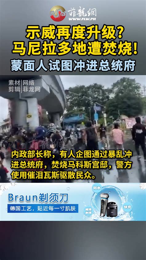 菲律宾示威再度升级？马尼拉多地被烧！ 菲律宾 马尼拉 国际新闻 每日热点 菲龙网 菲律宾新闻 菲龙网 Philippine