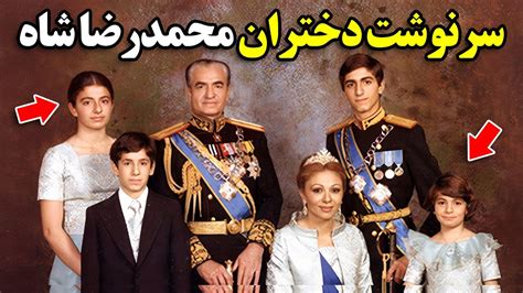 سرنوشت دختران محمدرضا شاه چه شد ؟ Youtube