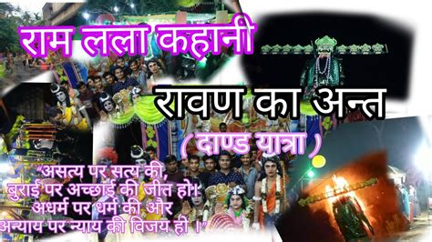 रम न रवण क बध कय सतय क वजय हआ YouTube