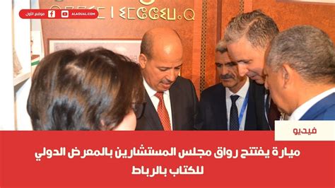 ميارة يفتتح رواق مجلس المستشارين بالمعرض الدولي للكتاب بالرباط Youtube