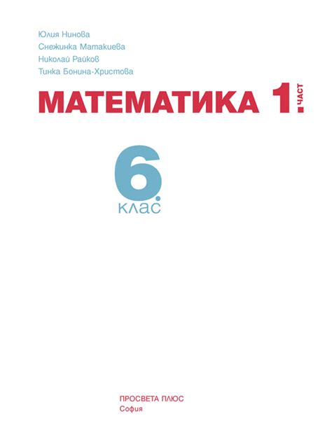 Математика за 6. клас, 1. част