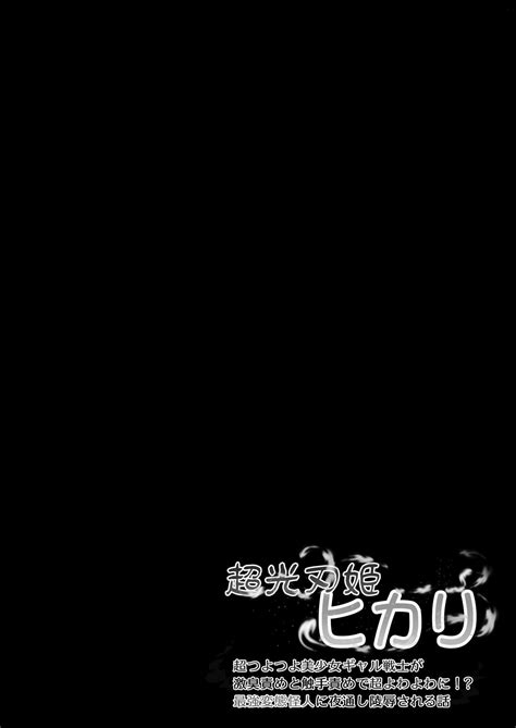 Choukoujinki Hikari Chou Tsuyotsuyo Bishoujo Gyaru Senshi Ga Gekishuuzeme De Chou Yowayowa Ni