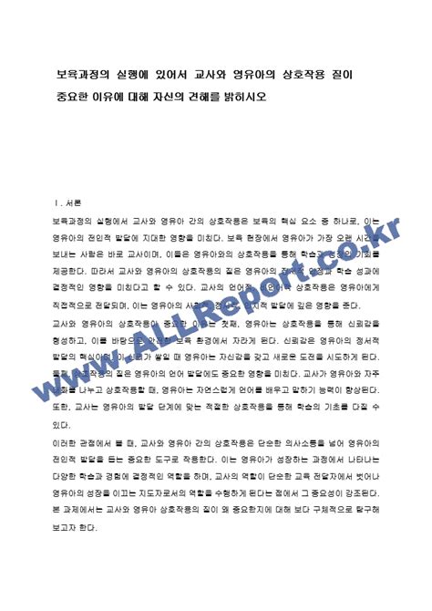 보육과정의 실행에 있어서 교사와 영유아의 상호작용 질이 중요한 이유에 대해 자신의 견해를 밝히시오유아교육방송통신
