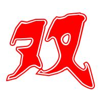 双的艺术字 双头像图片 双的笔顺 双字组词 艺术字网