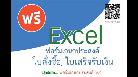 โหลดฟรี ใบเสนอราคา ใบสั่งซื้อ ใบเสร็จรับเงิน Youtube
