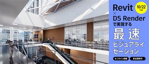 Revit × D5 Render で実現する最速ビジュアライゼーション 株式会社ボーンデジタル