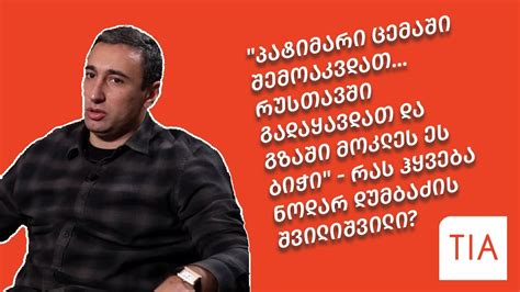 პატიმარი შემოაკვდათ რუსთავში გადაყავდათ და გზაში მოკლეს ნოდარ დუმბაძის შვილიშვილი ️ Tia