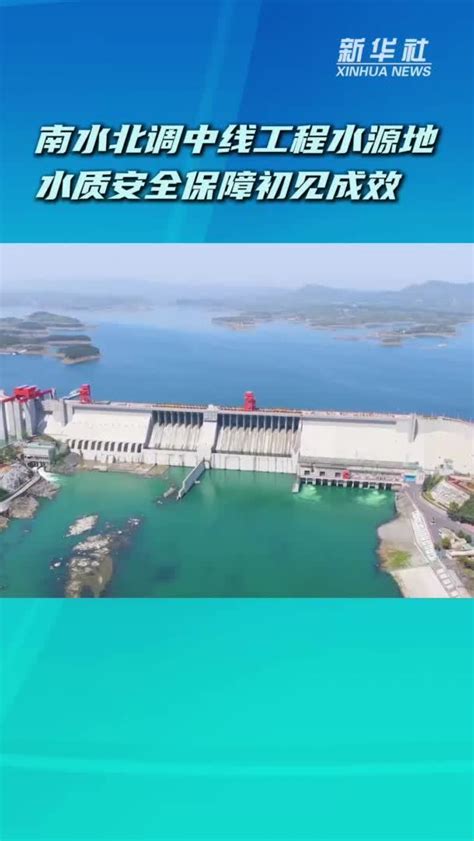 南水北调中线工程水源地水质安全保障初见成效凤凰网视频凤凰网