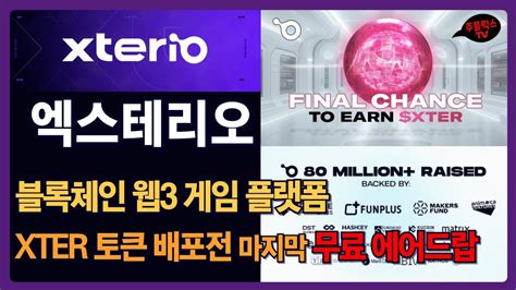 엑스테리오 블록체인 웹3 게임 플랫폼 Xter 토큰 배포전 마지막 에어드랍 이벤트 Xterio Youtube
