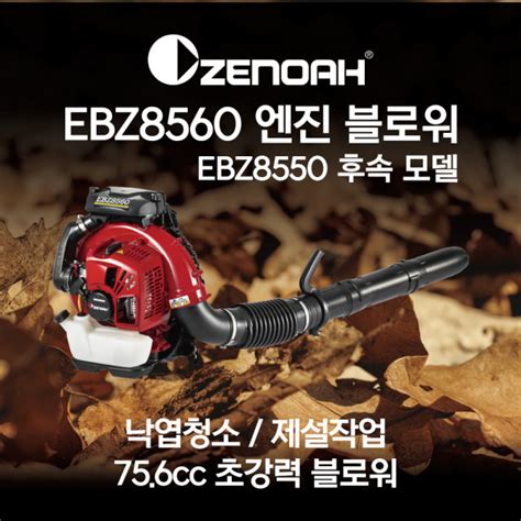제노아 블로워 엔진 송풍기 Ebz8560 낙엽송풍기 하우숩