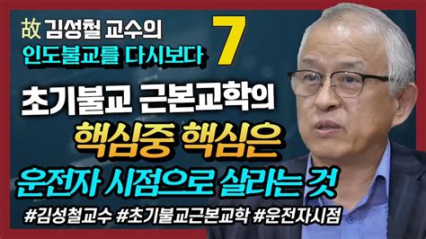 초기불교 근본교학의 핵심은 운전자 시점으로 살라는 것 김성철 교수 강 김성철교수 YouTube