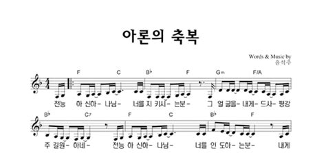 [ccm 악보] 아론의 축복 축복송 네이버 블로그