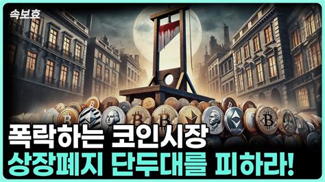 속보효 단두대에 올라갈 준비를 하는 알트코인들 Youtube