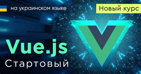 Новый курс vue js