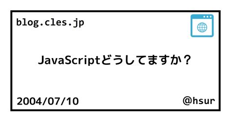 Javascriptどうしてますか？