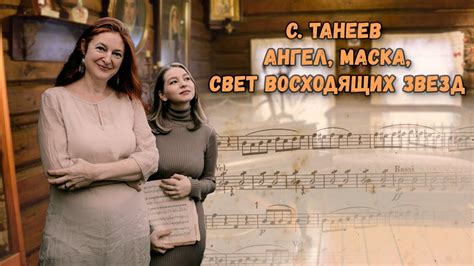 С. Танеев — Ангел, Маска, Свет восходящих звезд | Е. Лескова, А ...