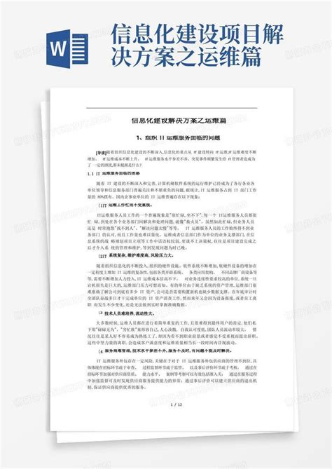 信息化建设项目解决方案之运维篇word模板下载编号lwpjmagy熊猫办公 信息化建设项目解决方案之运维篇word模板下载编号lwpjmagy熊猫办公