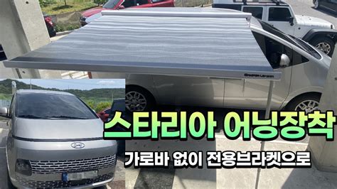 문의는 042 627 6457 스타리아 어닝 장착 가로바가 필요없는 스타리아 전용브라켓 캠퍼리더 어닝 장착 캠핑카 카라반 차량 어닝 장착 세븐로드캠핑 Youtube