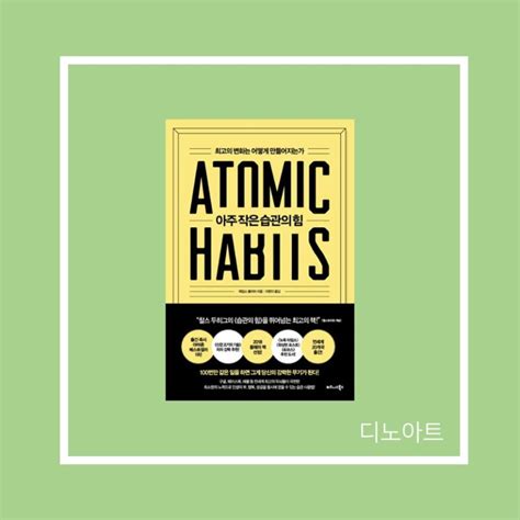아주 작은 습관의 힘 리뷰 역대 교보문고 자기계발 베스트셀러 도서 네이버 블로그