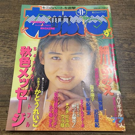 【やや傷や汚れあり】k 5374 あっぷるず。 1991年11月号（投稿写真11月増刊号） 細川ふみえ かとうれいこ 考友社出版 芸能誌の落札