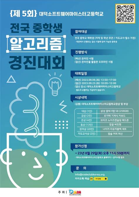 제 5회 2023 전국 중학생 알고리즘 경진대회 공모전 대외활동 링커리어