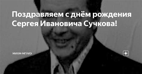 Поздравляем с днём рождения Сергея Ивановича Сучкова МИХМ МГУИЭ Дзен