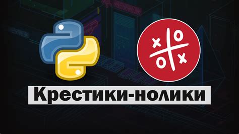 Крестики нолики на Python It Start