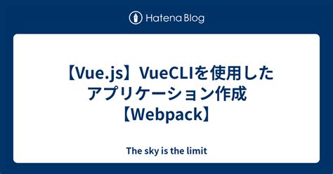 【vuejs】vuecliを使用したアプリケーション作成【webpack】 Techvenience