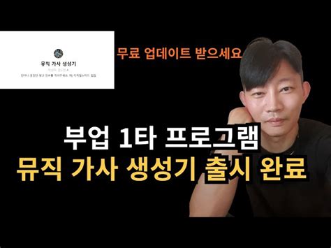 디지털노마드 자동 뮤직 가사 생성기 출시 완료 ㅣ부업 1타 프로그램 ㅣ 제작과정 풀강의