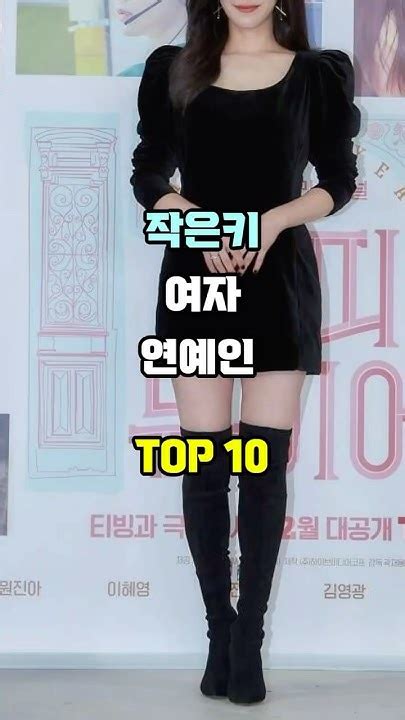 키작은 여자 연예인 Top 10 Youtube