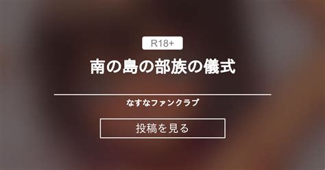 褐色 南の島の部族の儀式 なすなファンクラブ なすな の投稿ファンティア Fantia