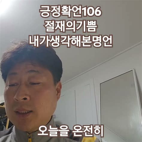 긍정확언106 절재의기쁨에대하여 명언 긍정적마인드 나는 동기부여 긍정의말 자기계발 성공으로가는길 오늘은특별한날 긍정의한줄 성공 Youtube
