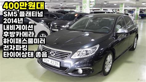 400만원대 가성비 중형세단 Sm5플래티넘 중고차 소개합니다 Youtube