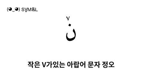 작은 V가있는 아랍어 문자 정오 유니코드 번호 U0769 📖 기호의 의미 알아보기 복사 And 📋 붙여넣기 ‿ Symbl
