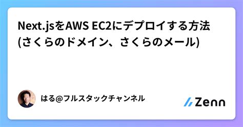 next jsをaws ec2にデプロイする方法 さくらのドメイン、さくらのメール