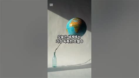 전세계 가장 독특한 아이디어 호텔 Top6 재미있는 재미 지식 쇼츠 이슈 신기한사실 정보 여행 여행지 여행대비 여행자 Youtube