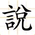 Chinese pinyin pronunciations and tunes shui shuī shuí shuǐ shuì Mandarin pinyin tunes