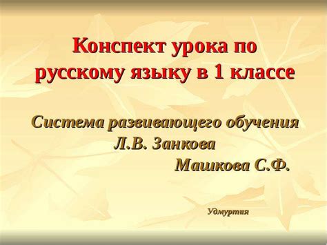 Конспект урока по русскому языку в 1 классе Система развивающего ...