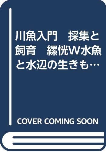 川魚入門 採集と飼育 〜淡水魚と水辺の生きものを楽しむ〜 本 通販 Amazon