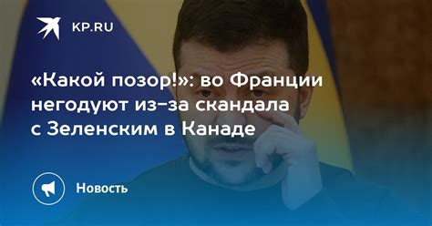 «Какой позор во Франции негодуют из за скандала с Зеленским в Канаде Kp Ru
