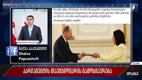 პარლამენტის თავმჯდომარის გამოხმაურება Youtube