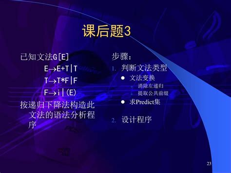 Ll1分析方法 Ll1是llk的特例其中的k则表示向前看k个符号 Ll1方法和递归下降法属于同一级别的自顶向下分析法