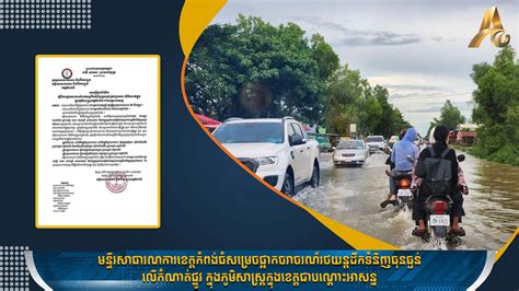 មន្ទីរសាធារណការខេត្តកំពង់ធំសម្រេចផ្អាកចរាចរណ៍រថយន្តដឹកទំនិញធុនធ្ងន់លើកំណាត់ផ្លូវ