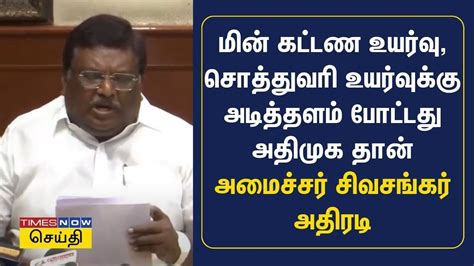 மின் கட்டண உயர்வு சொத்துவரி உயர்வுக்கு அடித்தளம் போட்டது அதிமுக தான் அமைச்சர் சிவசங்கர்
