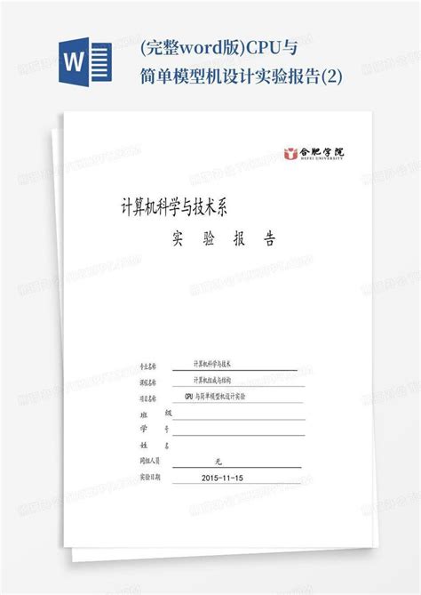 完整版cpu与简单模型机设计实验报告2word模板下载编号lzpyxgvn熊猫办公 完整版cpu与简单模型机设计实验报告2word模板下载编号lzpyxgvn熊猫办公