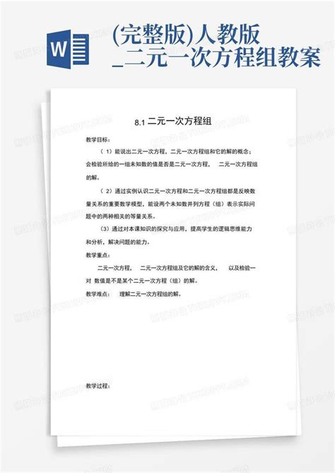 完整版 人教版 二元一次方程组教案word模板下载 编号qbejjdka 熊猫办公