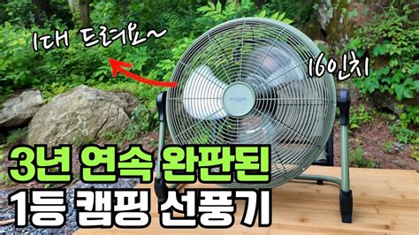 캠핑 차박 노지 낚시 3시간 충전으로 24시간 사용 가능한 무선 충전 써큘레이터 Bldc 휴대용 선풍기 추천 Youtube