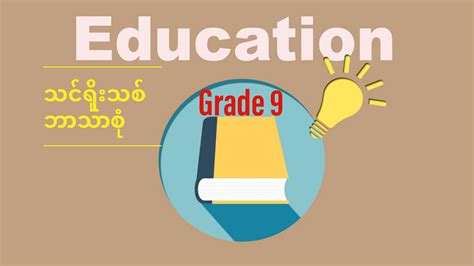 Grade 5 6 7 8 9 10 11 12 သင်ရိုးသစ် ဘာသာစုံ