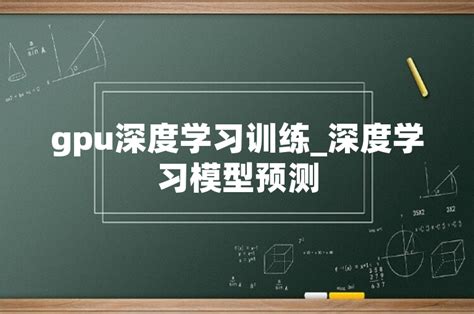 gpu深度学习训练 深度学习模型预测 世外云文章资讯